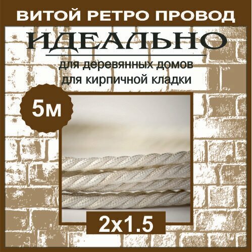 Ретро провод, витой кабель 2х1,5 ГОСТ, белый, 5м