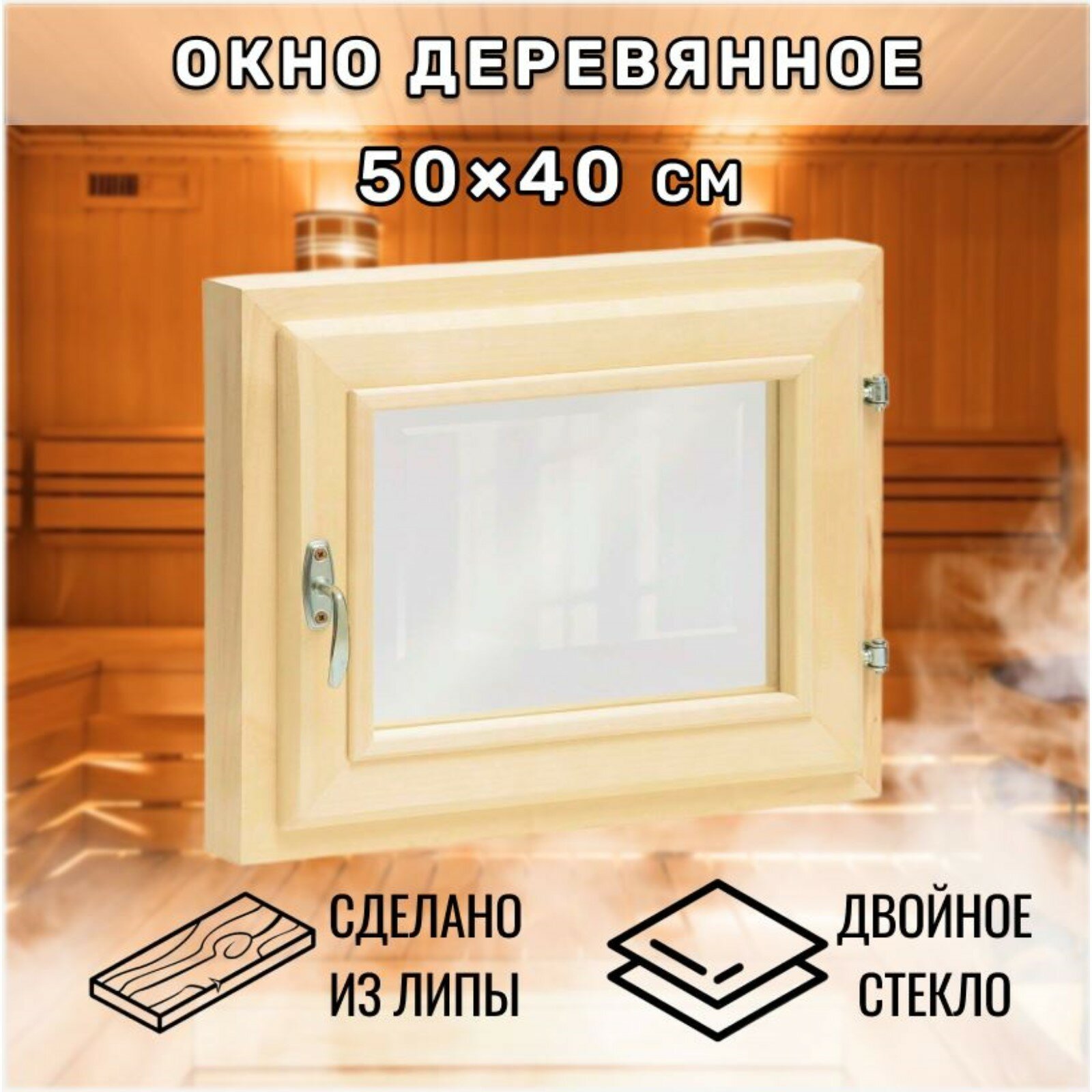Окно деревянное для бани, 40×50 см, двойное стекло