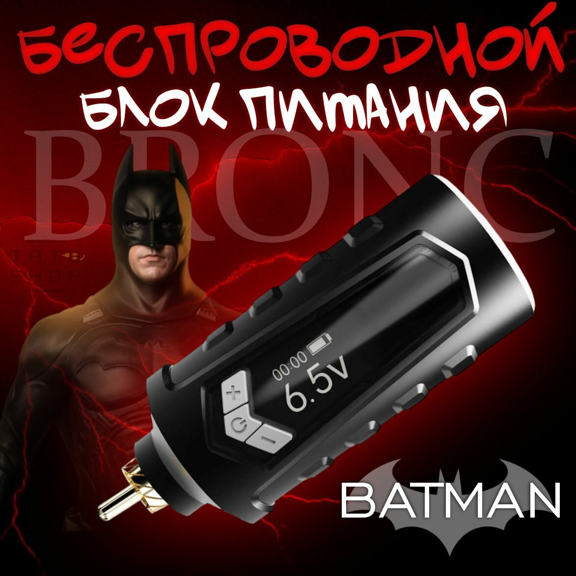 Беспроводной блок питания для тату машинки BRONC Batman RCA Black