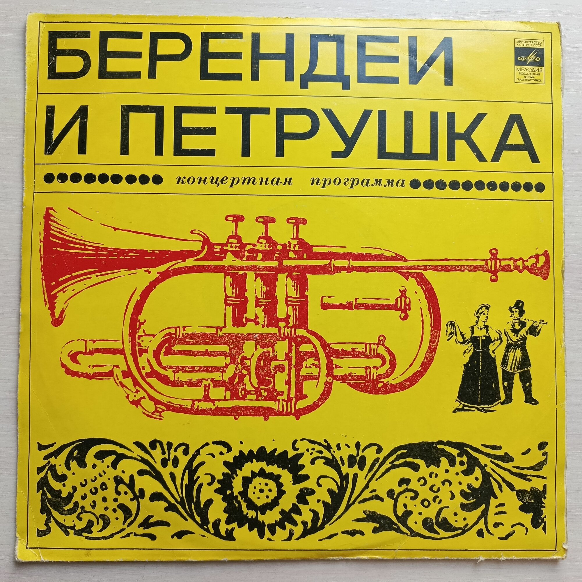 Виниловая пластинка "NM+". Берендеи И Петрушка: Концертная Программа. LP12"