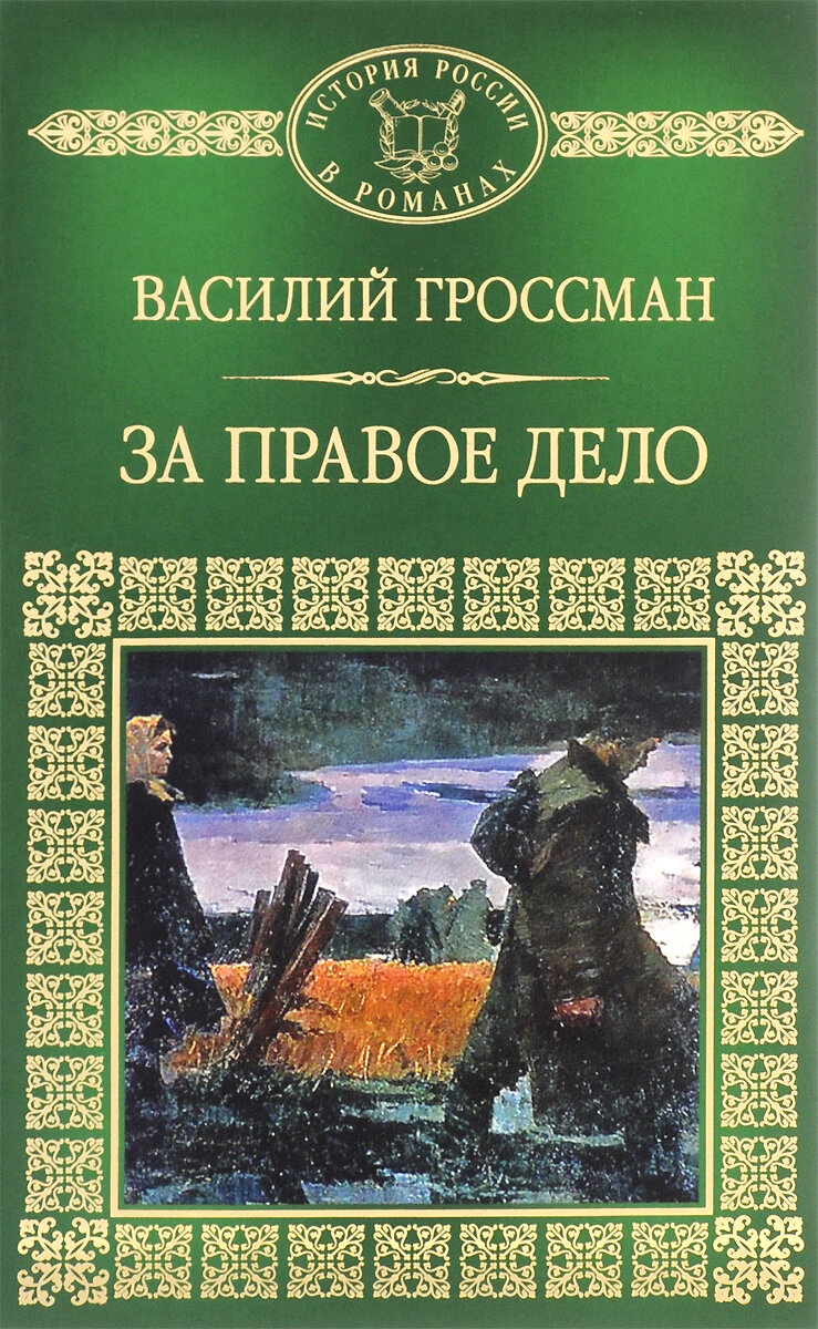 За правое дело