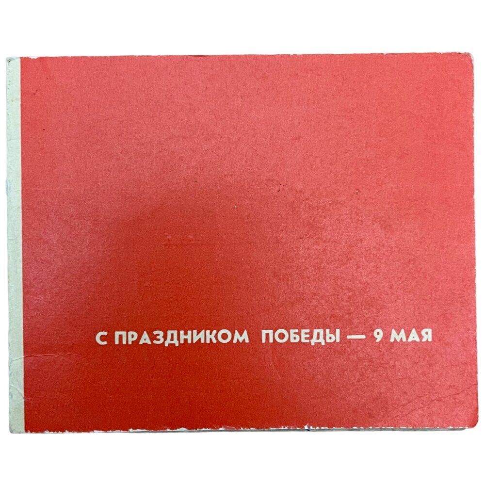 СССР, поздравление "25 лет победы в Великой Отечественной войне" (Казаков Н. Ф) 1970 г.