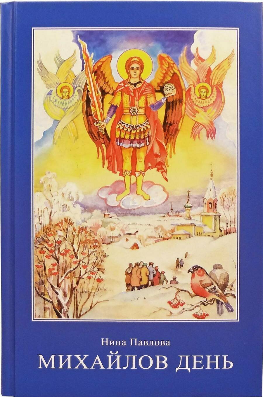 Павлова Нина "Михайлов день"
