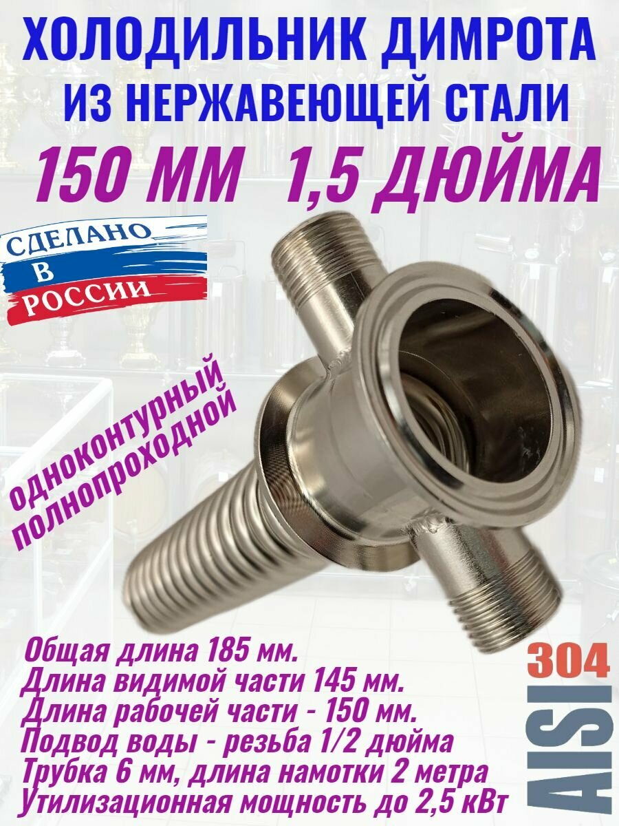 Холодильник Димрота 150 мм 1,5 дюйма