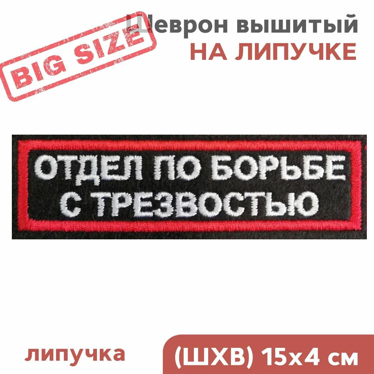 Шеврон на липучке велкро, нашивка, патч "отдел ПО борьбе С трезвостью", 15х4см