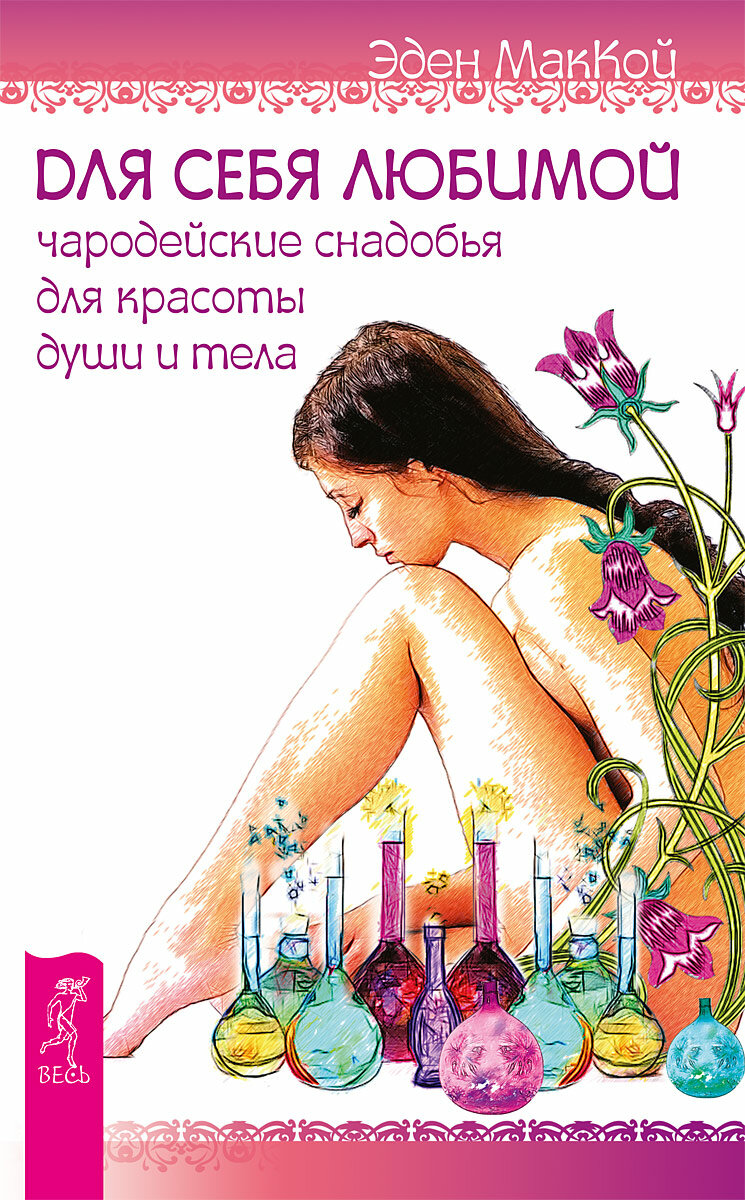 Книга для себя любимой. Чародейские снадобья для красоты души и тела. Эден МакКой (мягкий переплёт, 288 стр.), 1 шт.