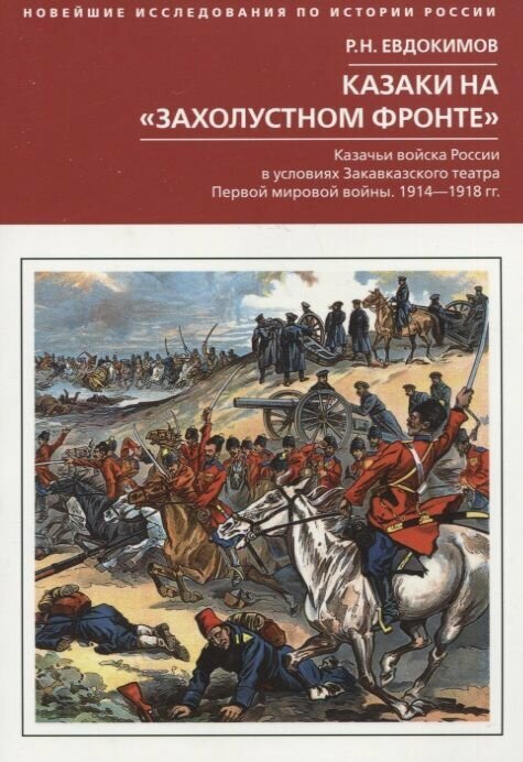 Казаки на "захолустном фронте". Казачьи войска России в условиях Закавказского театра Первой мировой войны. 1914 1918 гг.