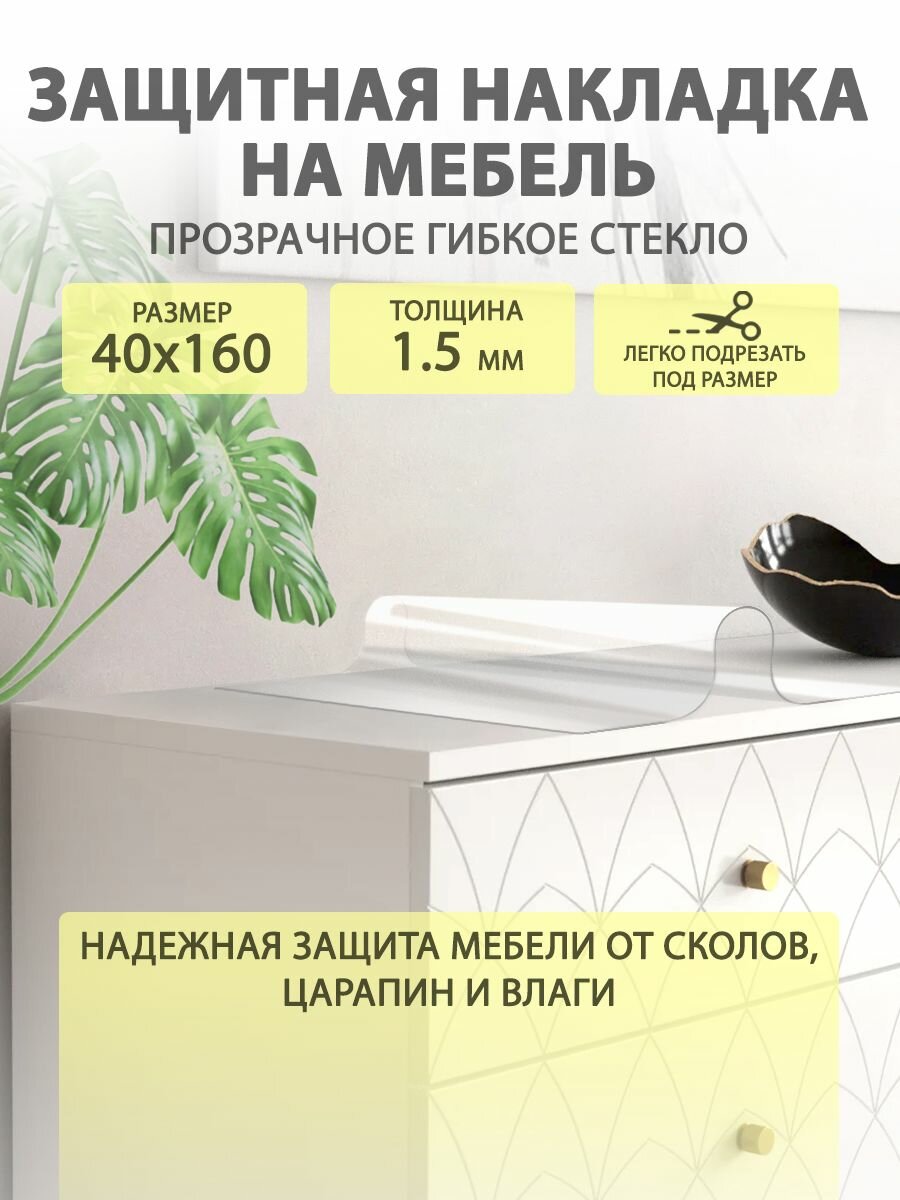 Гибкое жидкое стекло на мебель и комод 40 160 см. Прозрачная защитная накладка CrystalDesk. Толщина 1.5мм. ПВХ.