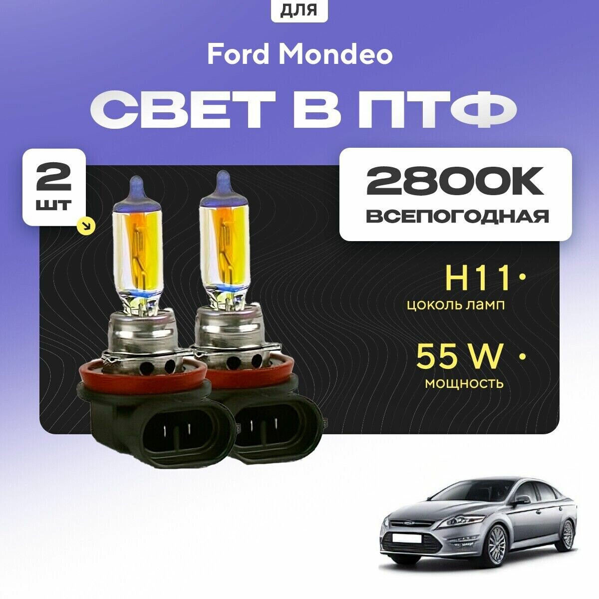 Всесезонные галогеновые лампочки 2800К H11 в ПТФ для Ford Mondeo IV (BA7, седан) дорест. и рест. 2007-2015. H11 в туманки для Форд Мондео. Галоген в противотуманные фары