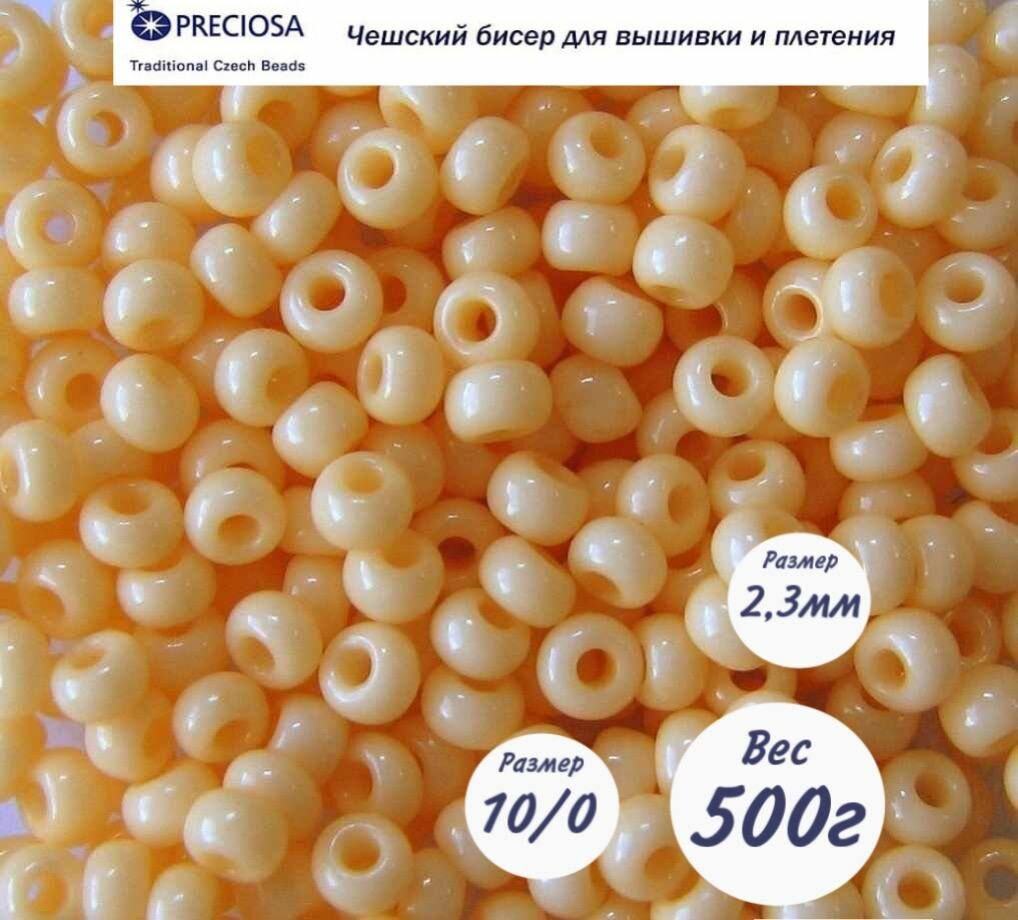 Чешский бисер Preciosa 33119/03283/10 500г