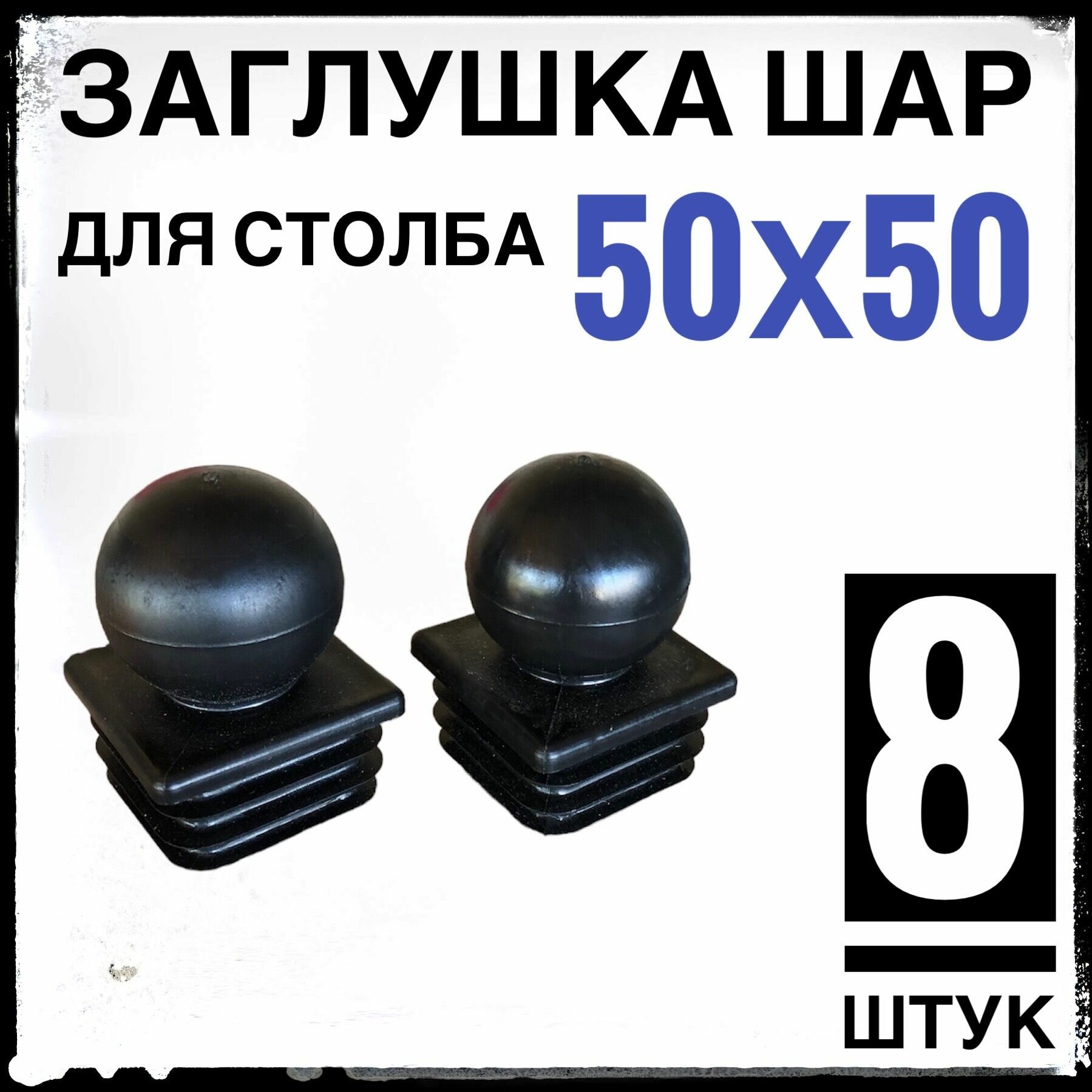 Заглушка ШАР 8 штук на столб 50Х50