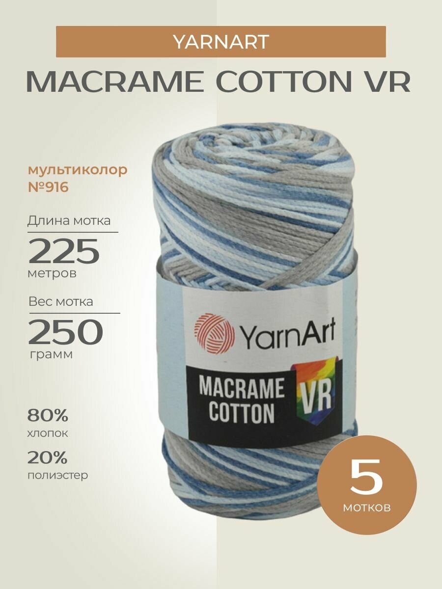 Пряжа для вязания спицами, крючком, руками YarnArt "Macrame Cotton VR" фантазийная средняя, хлопок, полиэстер, цвет: 916 Мультиколор, 5 шт. по 250 г, 225 м