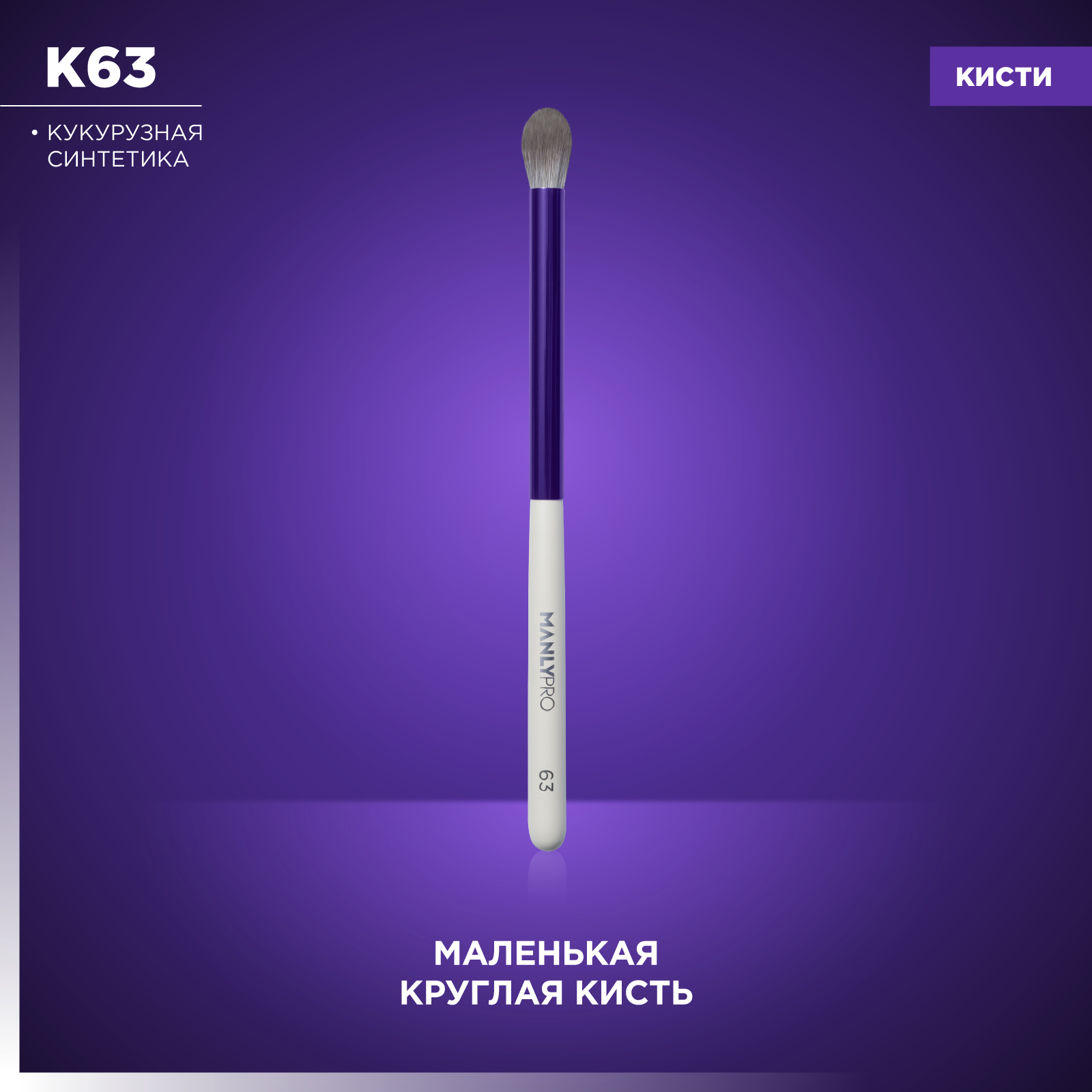 Кисть MANLY PRO К63* для теней, консилера, корректора, для кремовых и сухих текстур