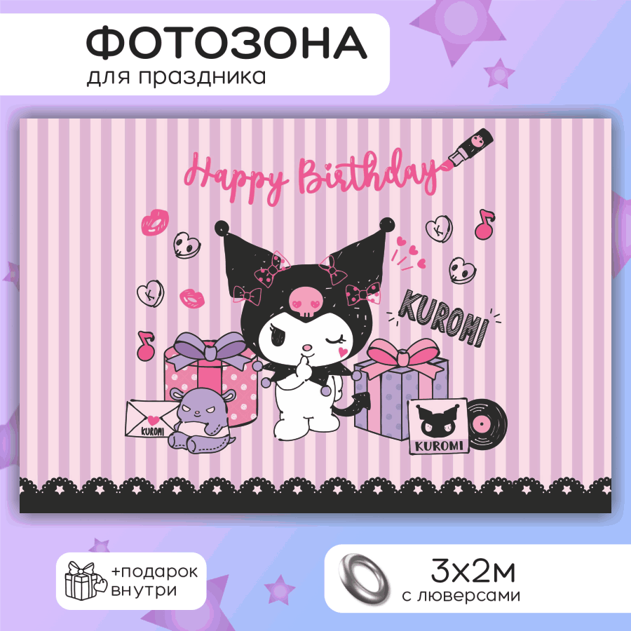 Фотозона "Куроми" для празднования Дня Рождения, 300x200 см