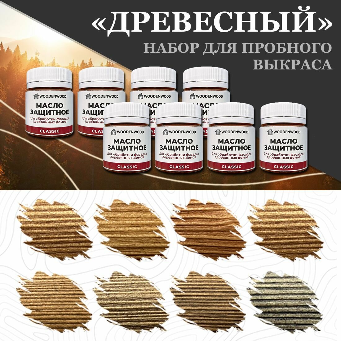 Набор WOODENWOOD Масло защитное для обработки фасадов деревянных домов CLASSIC