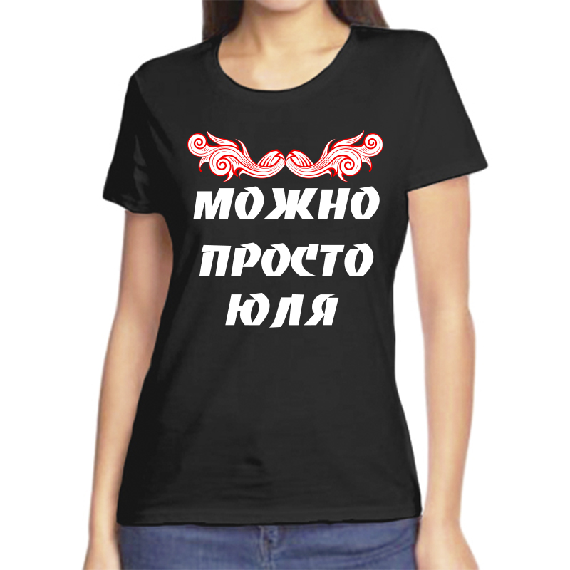 Футболка можно просто юля