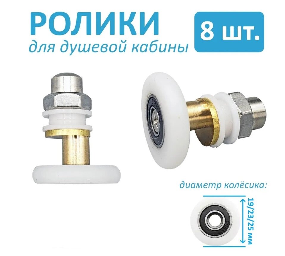 Ролики для душевой кабины 23 мм, одинарные, на латунной втулке, 8шт