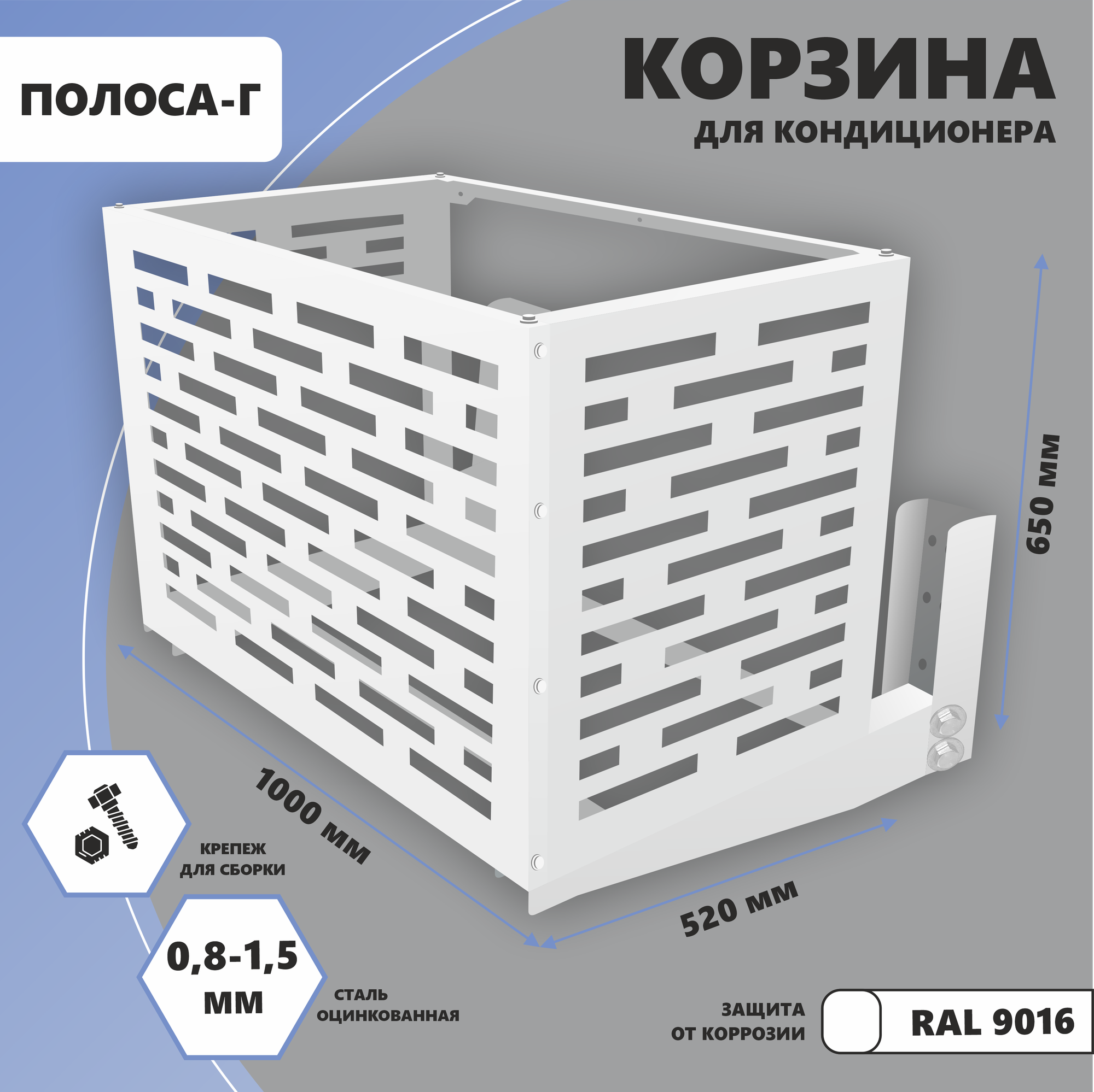 Корзина (короб, защита) с кронштейном для наружного блока кондиционера, на фасад, Стандарт-Сар, 1000х650х520 мм.