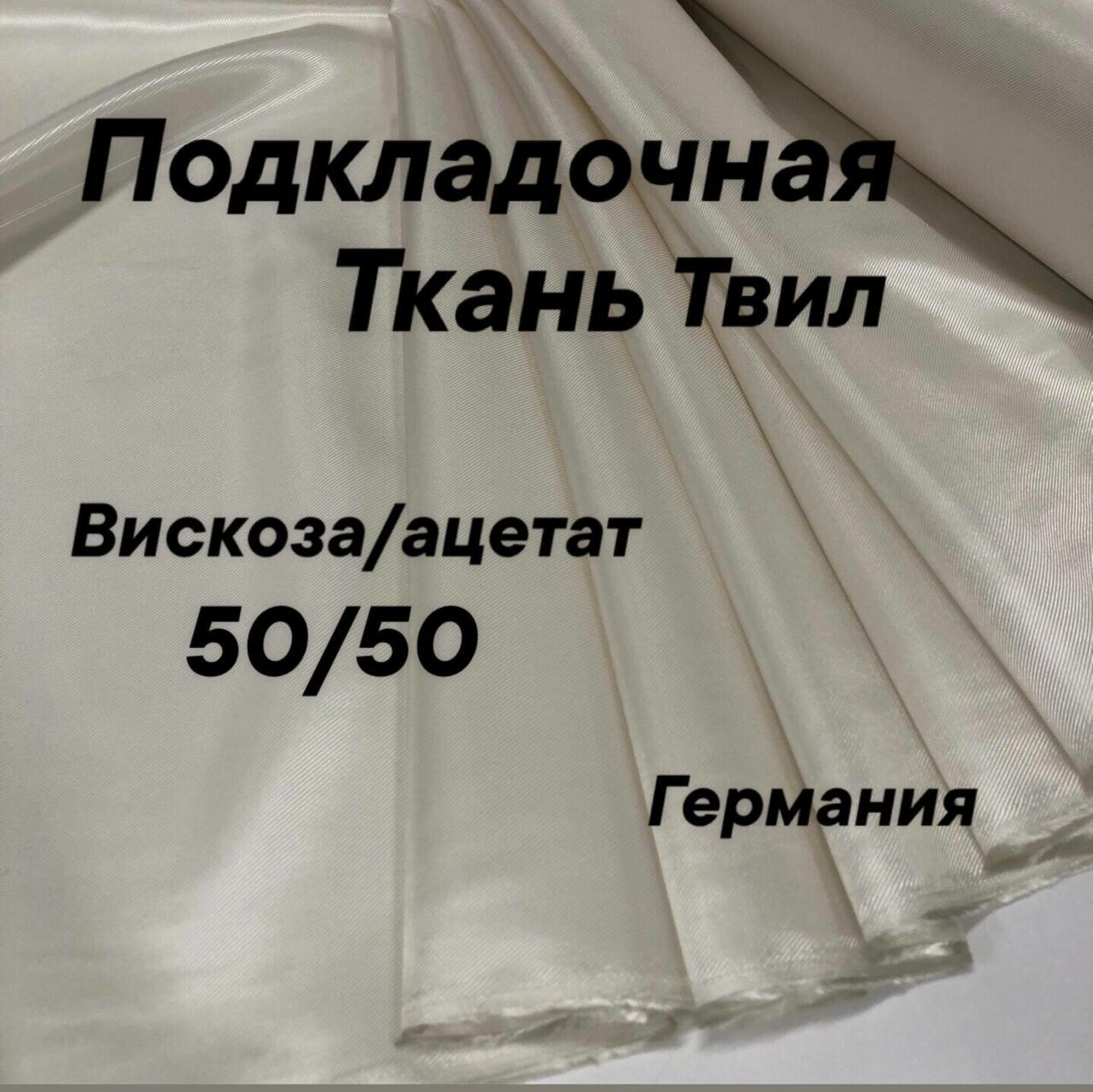 Ткань подкладочная, твил, цвет кремово-белый, ширина 140 см, цена за 1 метр погонный.