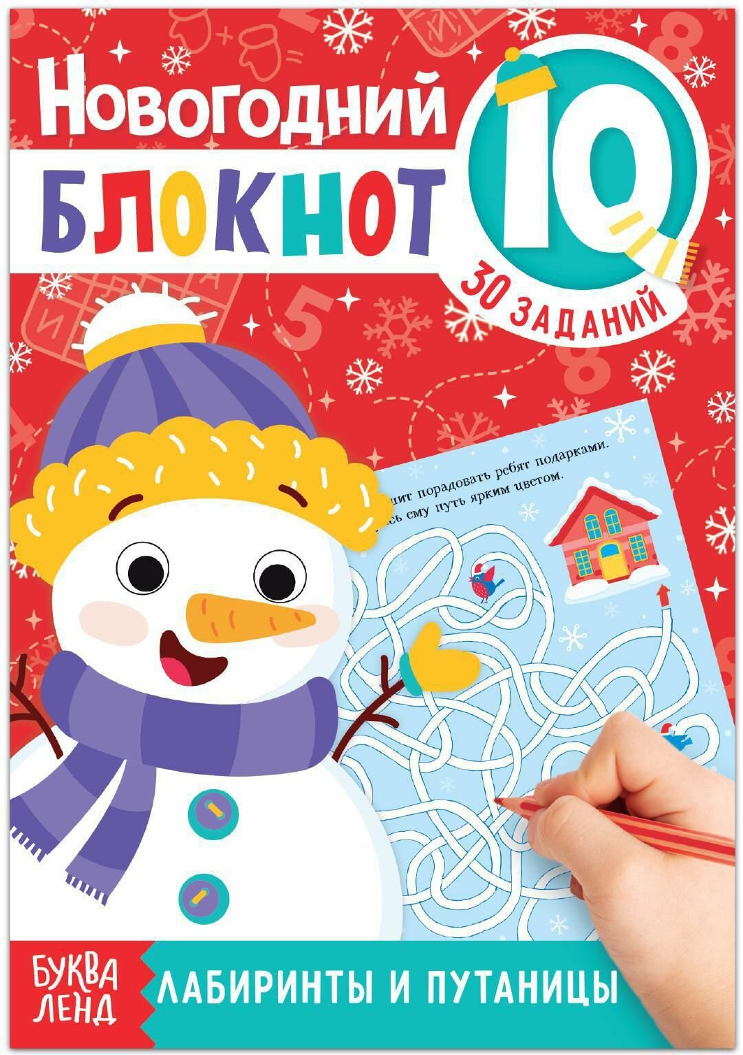 Новогодний IQ блокнот "Лабиринты и путаницы", головоломки для детей, 30 заданий на 36 стр.