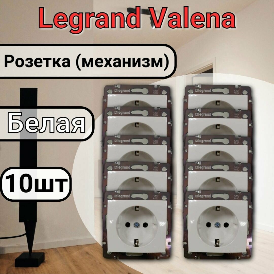 Розетка с заземлением Legrand Valena 220В, 16А, белая 10шт