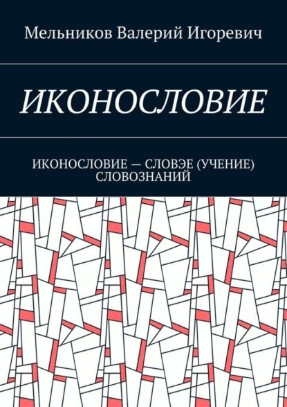 Иконословие. иконословие – словэе (учение) словознаний [Цифровая книга]