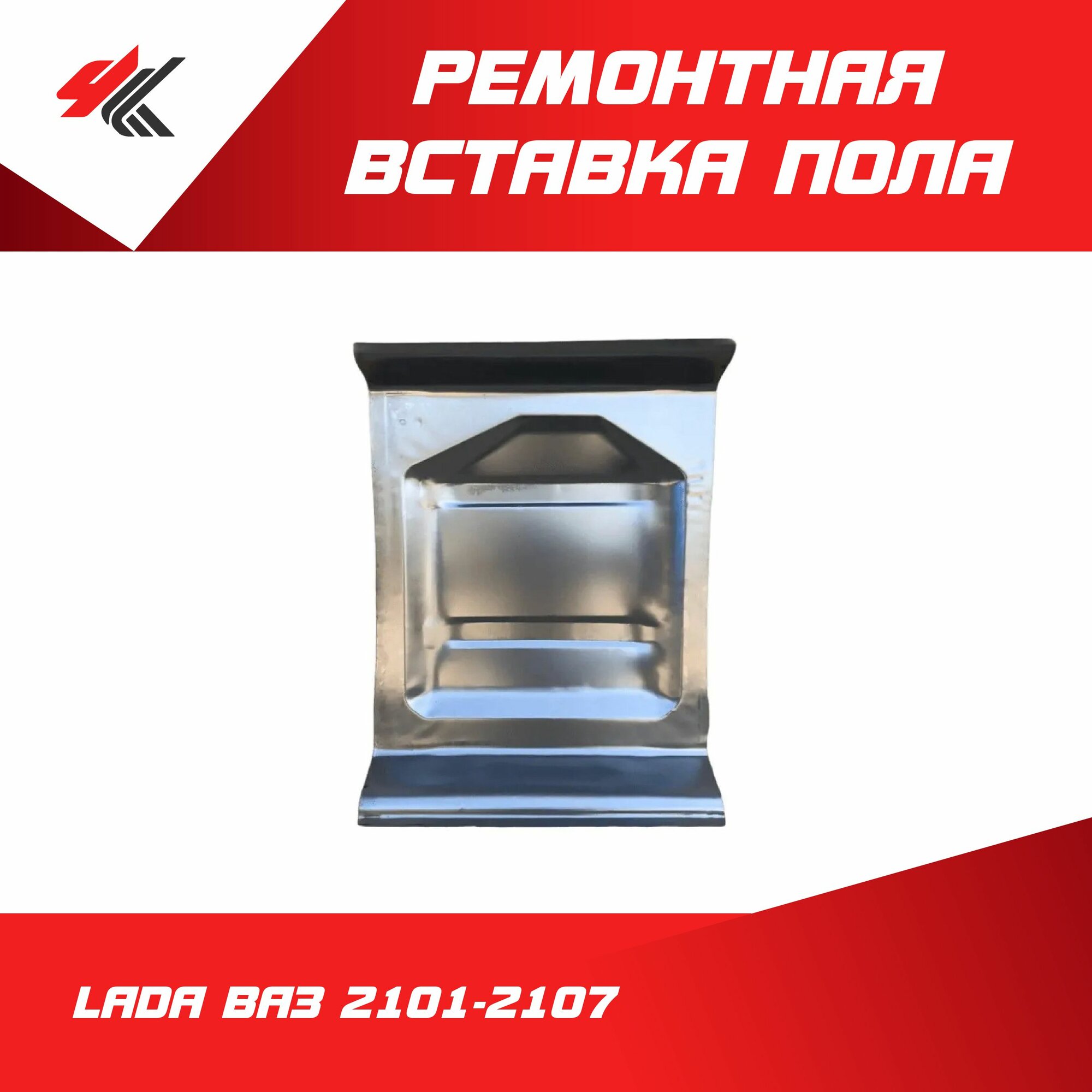 Ремонтная вставка пола заднего левая + правая лада ВАЗ-2101-2107 (белая) / ВАЗ