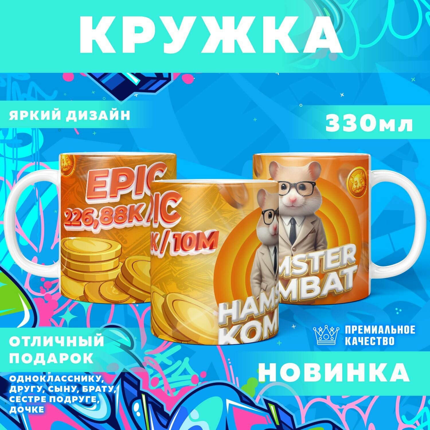 Кружка "Hamster Kombat / Хамстер комбат" PrintMania 330мл