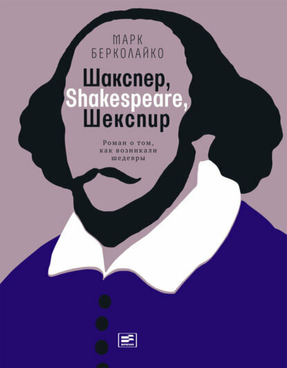 Шакспер, Shakespeare, Шекспир: Роман о том, как возникали шедевры [Цифровая книга]