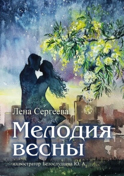 Мелодия весны. иллюстратор Белослудцева Ю. А. [Цифровая книга]