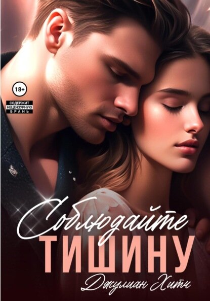Соблюдайте тишину [Цифровая книга]