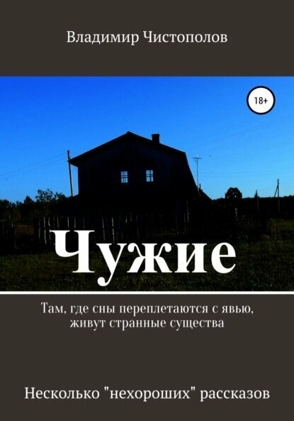 Чужие. Сборник рассказов [Цифровая книга]