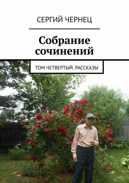 Собрание сочинений. Том четвертый. Рассказы [Цифровая книга]