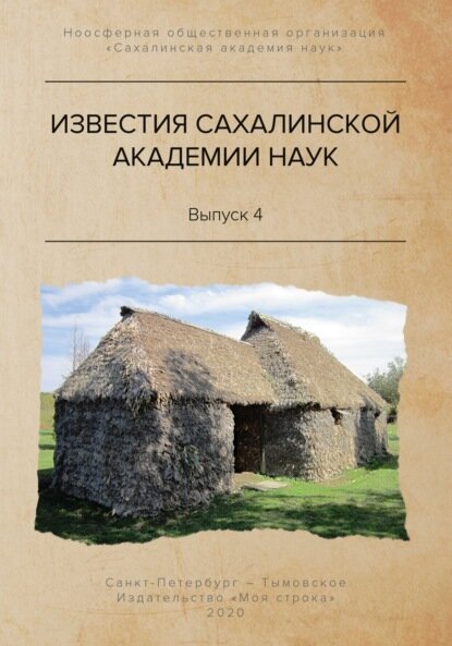 Известия Сахалинской академии наук. №4 (2019) [Цифровая книга]