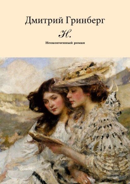 Н. Неоконченный роман [Цифровая книга]