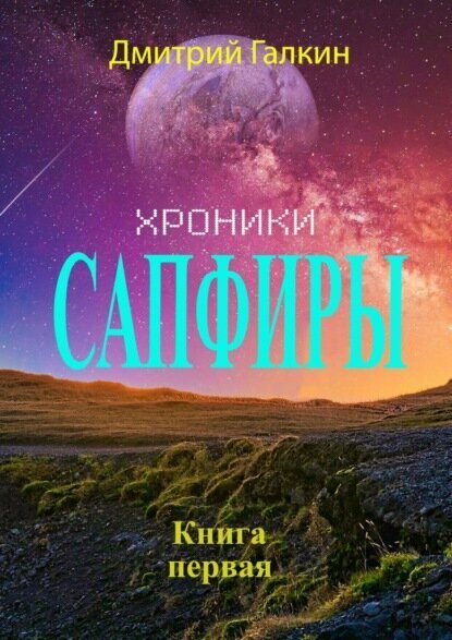 Хроники Сапфиры [Цифровая книга]
