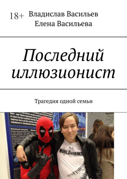 Последний иллюзионист. Трагедия одной семьи [Цифровая книга]