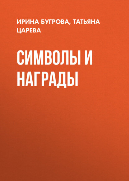 Символы и награды [Цифровая книга]