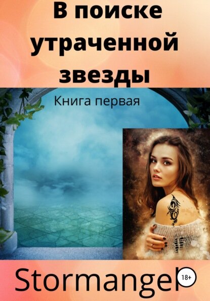 В поиске утраченной звезды [Цифровая книга]