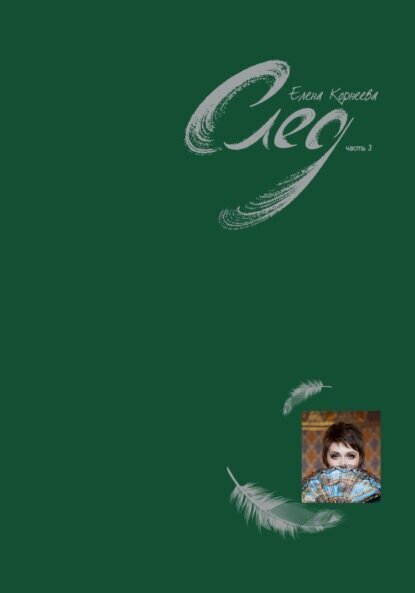 След. Часть 3 [Цифровая книга]