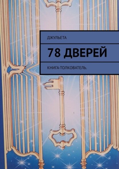 78 дверей. Книга-толкователь [Цифровая книга]