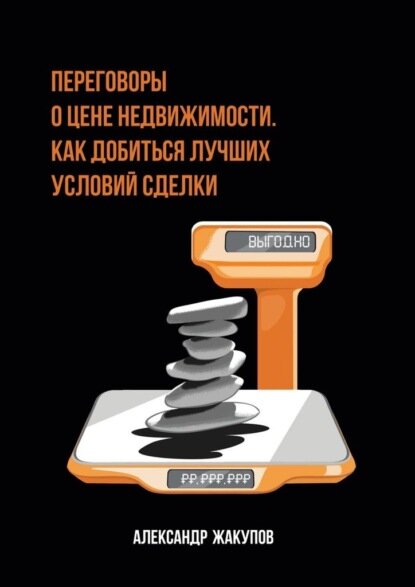 Переговоры о цене недвижимости. Как добиться лучших условий сделки [Цифровая книга]