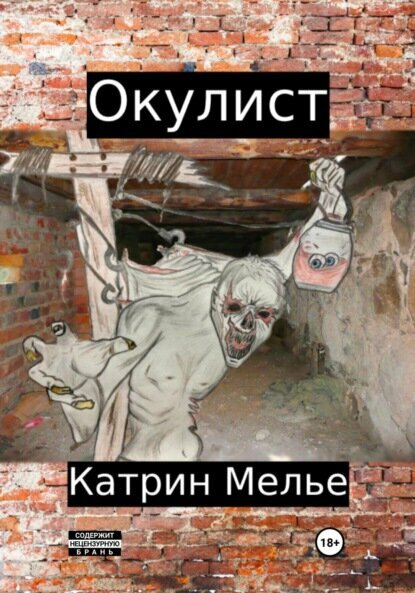 Окулист [Цифровая книга]