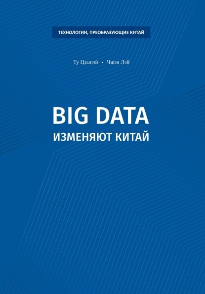 Big data изменяют Китай [Цифровая книга]