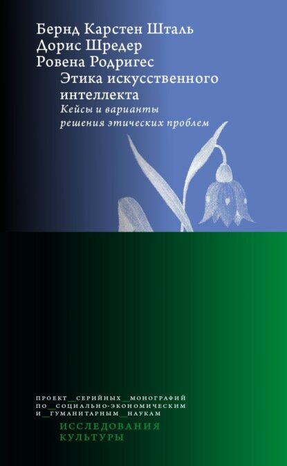 Этика искусственного интеллекта. Кейсы и варианты решения этических проблем [Цифровая книга]