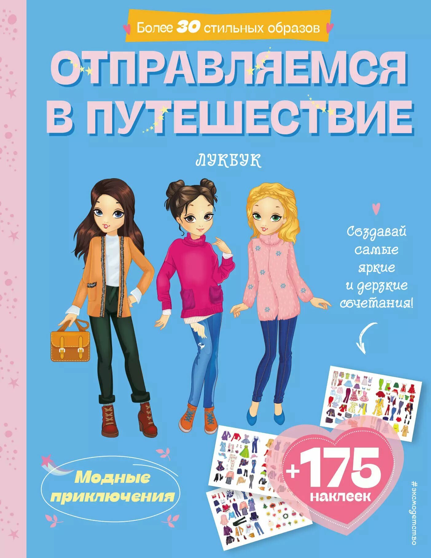 Отправляемся в путешествие. Лукбук современной девчонки