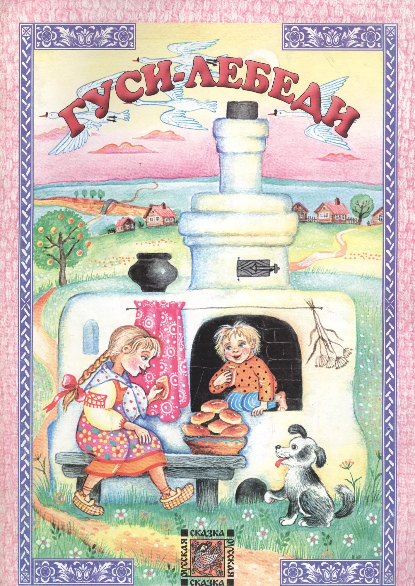 Гуси-лебеди