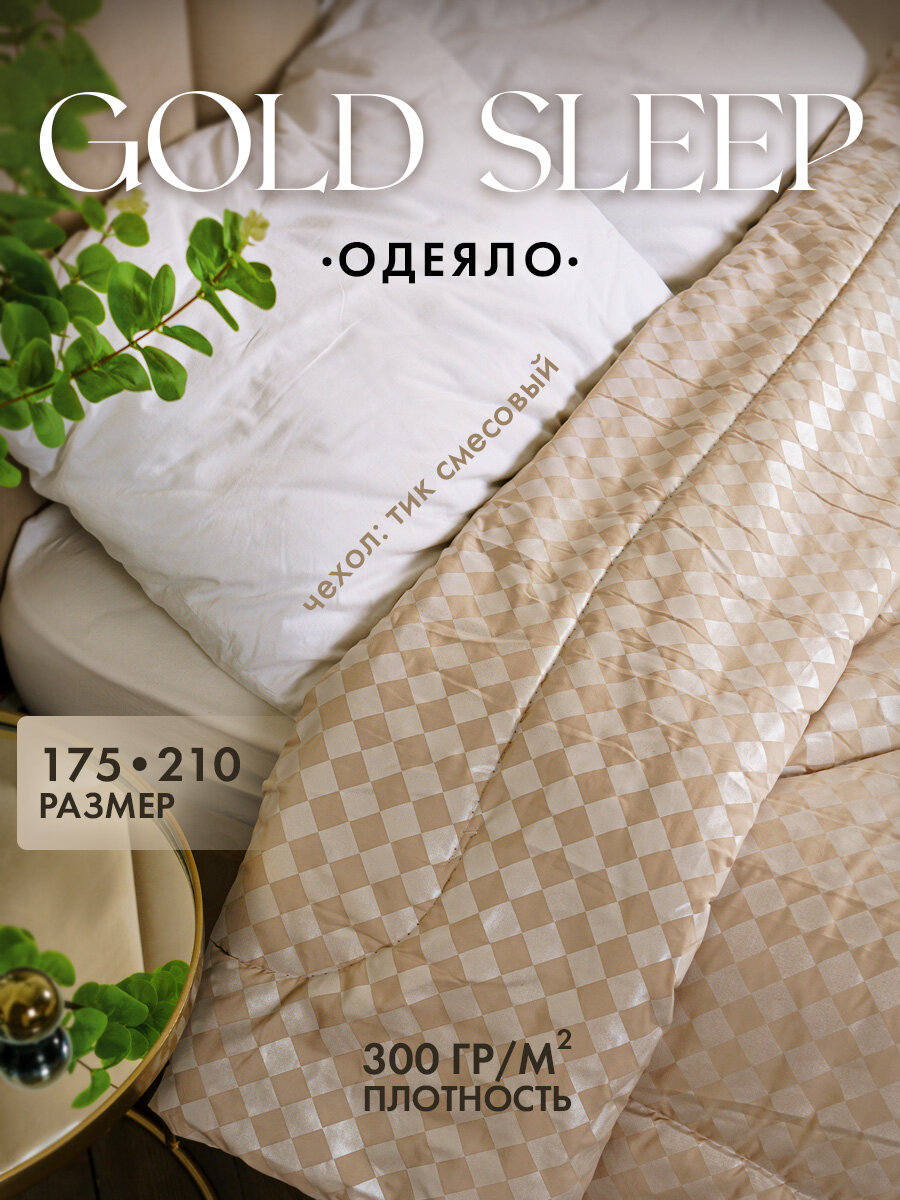 Одеяло Gold Sleep 2 спальное 175х210 см всесезонное теплое, одеяло двуспальное PANDASLEEP