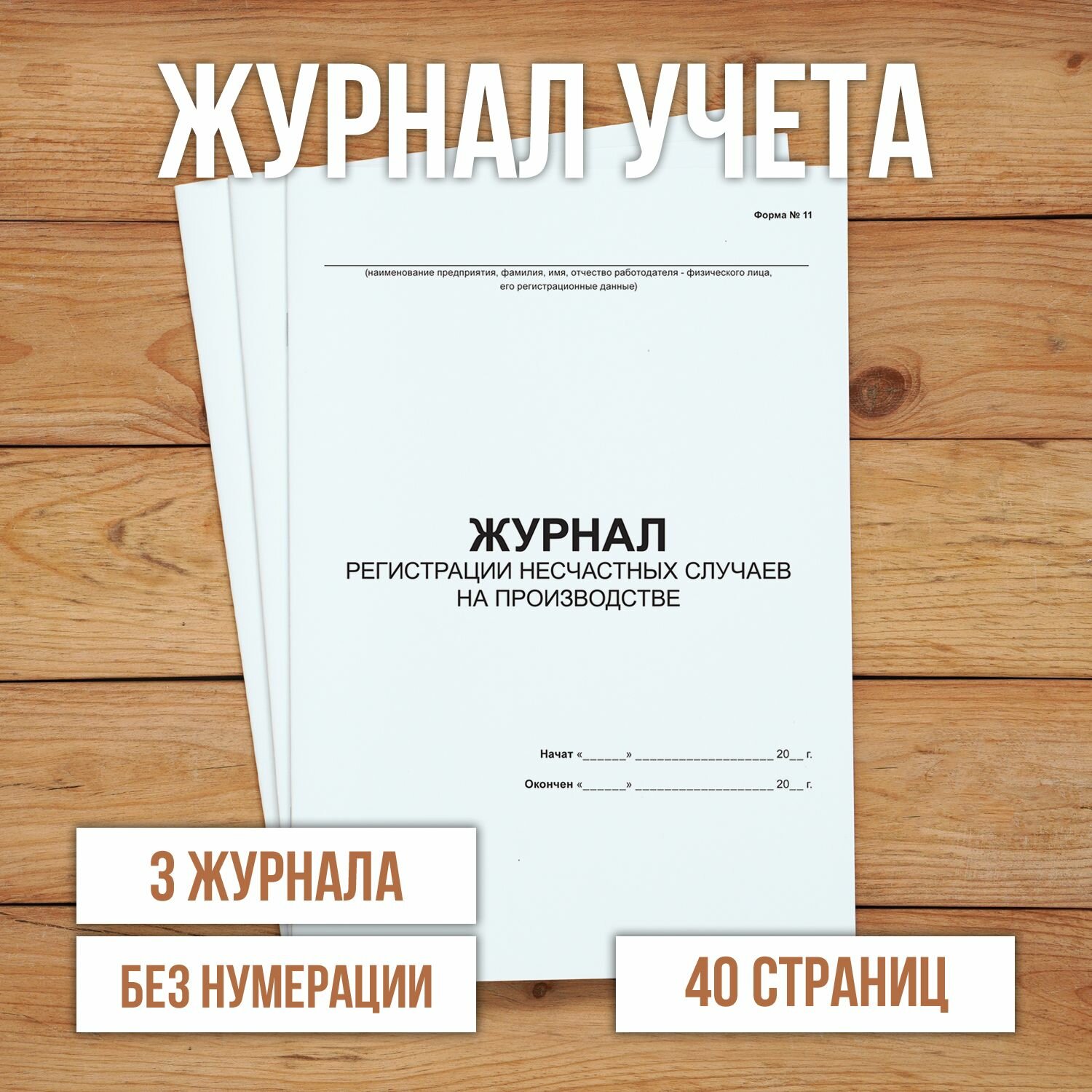 3 шт Журнал регистрации несчастных случаев на производстве