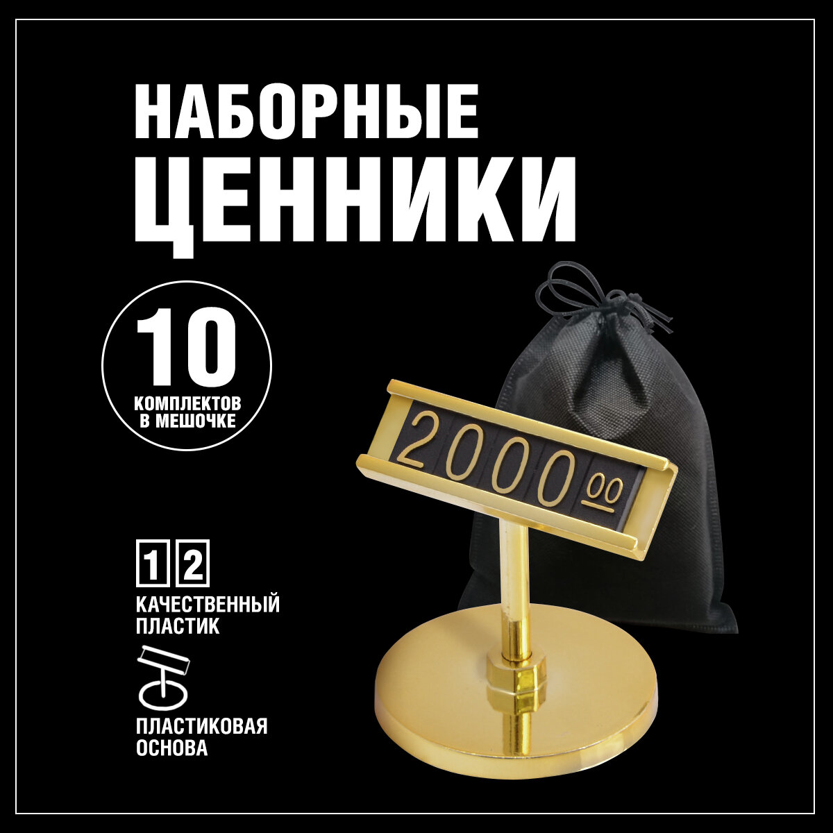 Комплект наборных ценников, держатели для ценников, сборные ценники, комбинированные ценники, элитные ценники, 3D ценник